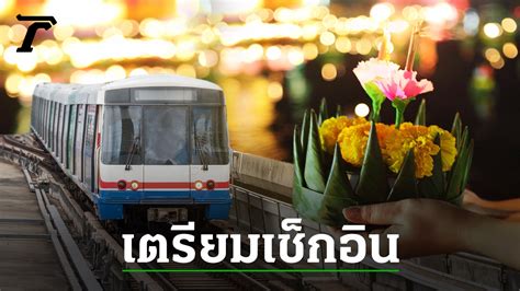 เช็กอิน “งานลอยกระทง 2565” ตามแนวรถไฟฟ้า ใกล้ที่ไหนปักหมุดได้เลย