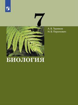 "Биология. 7 класс" скачать fb2, rtf, epub, pdf, txt книгу Теремов ...