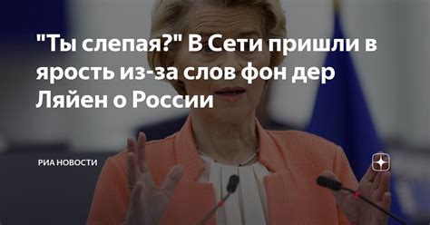 Ты слепая В Сети пришли в ярость из за слов фон дер Ляйен о России РИА Новости Дзен