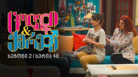 ცოლები და ქმრები I სეზონი 2 სერია 48 Youtube