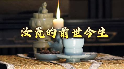 宋徽宗用雨过天青云破处给汝瓷定颜色是张冠李戴是误传探寻汝瓷的前世今生 大宋梦华录第二部5 垂胆新瓷出汝窑 20240719