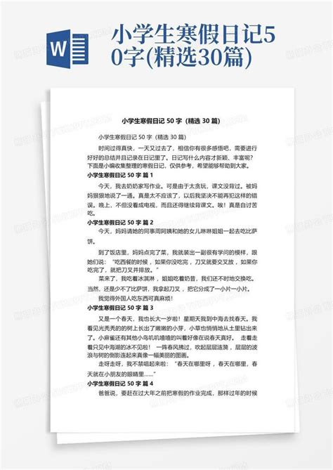 小学生寒假日记50字 精选30篇 Word模板下载 编号qwewbkgr 熊猫办公
