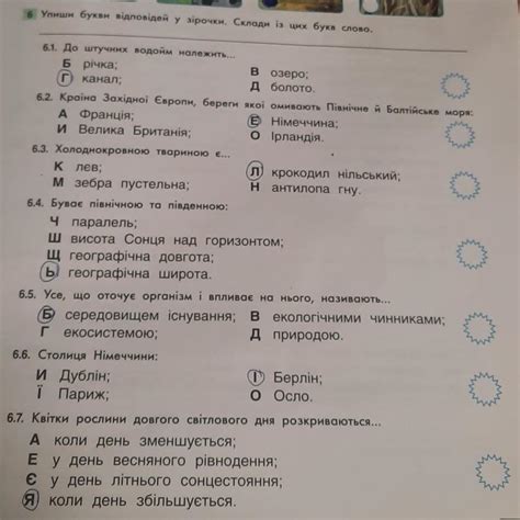 Упиши букви відповідей у зірочки Склади із цих букв слово Школьные Знания Com