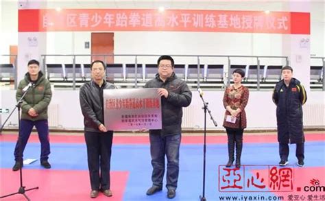 新疆奎屯市体育运动学校挂牌自治区青少年跆拳道高水平训练基地 手机凤凰网