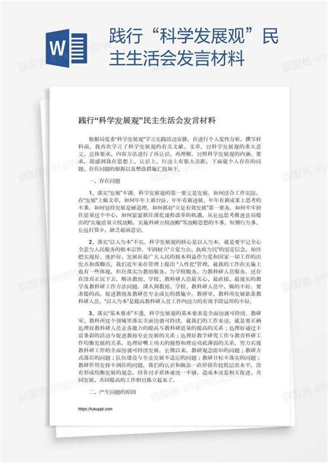 践行“科学发展观”民主生活会发言材料word模板免费下载编号18nadp972图精灵