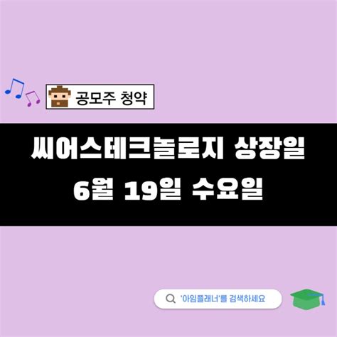 씨어스테크놀로지 공모주 상장일 및 주가범위 매도 준비 네이버 블로그