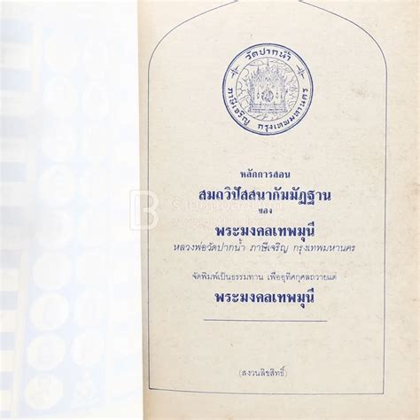 หนังสือ หลักการสอนสมถวิปัสสนากัมมัฏฐาน ของ พระมงคลเทพมุนี หลวงพ่อวัดปากน้ำ ภาษีเจริญ กทม รหัส