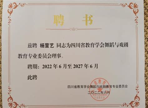 民盟盟员杨萱艺获聘四川省教育学会 舞蹈与戏剧教育专业委员会理事 中国民主同盟四川省委员会