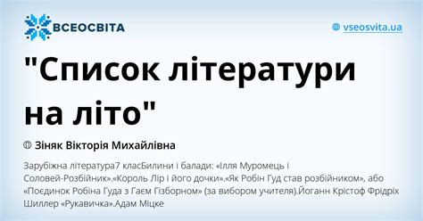 Список літератури на літо Зарубіжна література