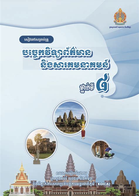 បច្ចេកវិទ្យាព័ត៌មាន និង សារ គមនាគមន៍ ថ្នាក់ទី៨ សៀវភៅគ្រូ សាលាឌីជីថល