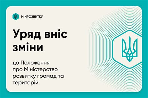Уряд ухвалив зміни до Положення про Міністерство розвитку громад та територій України Новини