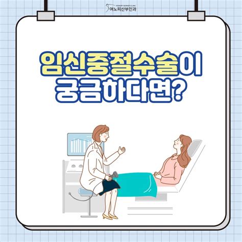 서울산부인과 여노피산부인과 임신중절수술이 정확히 어떤 것인지 궁금하시다면 네이버 블로그