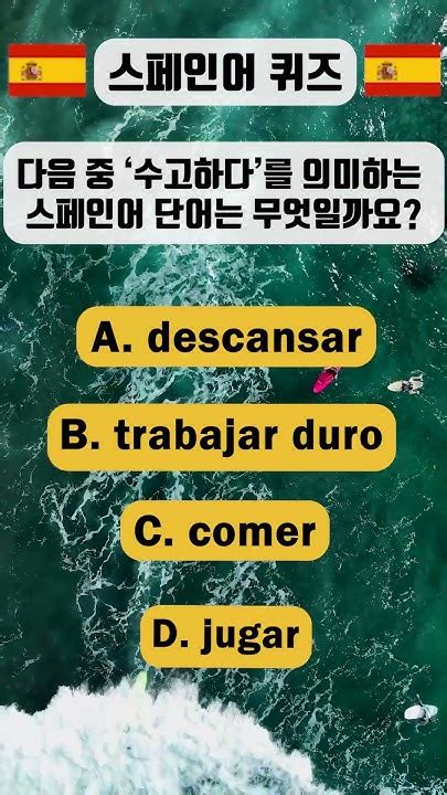 오늘 스페인어 퀴즈 시리즈 스페인어기초 스페인어회화 스페인어독학 스페인어노래 스페인어배우기 스페인어숫자 스페인어알파벳 스페인어단어 스페인어공부 스페인어
