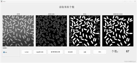 【米粒计数】基于matlab Gui机器视觉大米粒颗粒识别计数（含边缘检测 锐化 滤波 优化）【含matlab源码 4615期】matlab