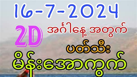 16 7 2024 အင်္ဂါနေ့အတွက် 2d မိန်းအောကွက် နဲ့ ပတ်သီး Youtube