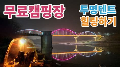 무료캠핑장 투명텐트 힐링하기 무료캠핑장 노지캠핑 무료 차박 캠핑카 카라반등 추천 캠핑장에서 힐링하기 Youtube