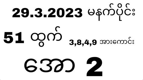 2d 29 3 2023 မနက်ပိုင်း 2dkhl Youtube