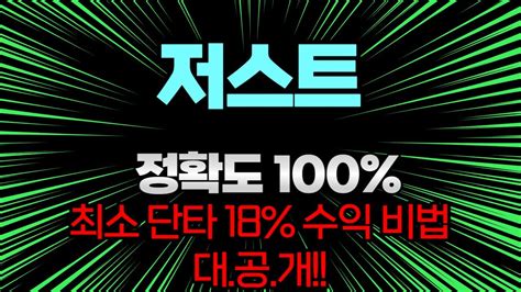 저스트 정확도 100 최소 단타 18 수익 비법 대공개 저스트저스트전망저스트매수가저스트진입가 저스트매도가