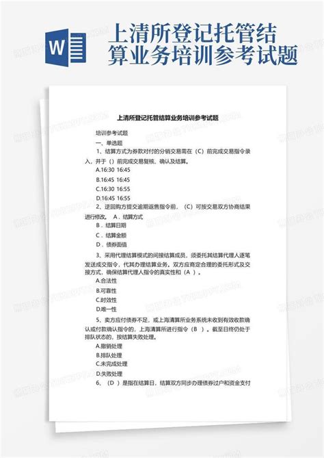 上清所登记托管结算业务培训参考试题Word模板下载 编号lvmjnjwz 熊猫办公