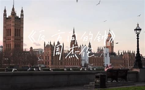 听一千遍《反方向的钟》就会回到过去吗？ 和玫瑰撞了怀 和玫瑰撞了怀 哔哩哔哩视频