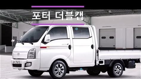 현대 포터 더블캡 너무너무 멋진거 같습니다 굽신굽신 ~ Youtube
