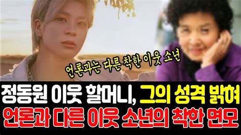 정동원의 이웃 할머니가 밝히는 그의 진짜 성격 언론과는 다른 착한 이웃 소년 Youtube