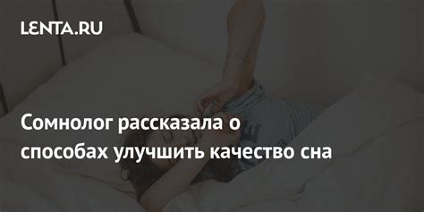 Сомнолог рассказала о способах улучшить качество сна Питание и сон Забота о себе