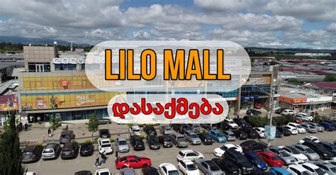 Lilo Mall დასაქმება ვაკანსიები სამუშაო