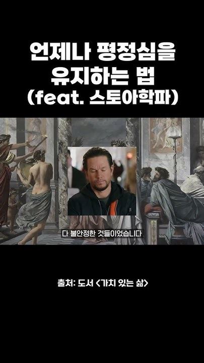 스토아 학파가 언제나 평정심을 유지하는 법 책 가치 있는 삶 Youtube