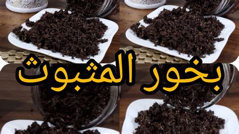 طريقه عمل بخور مبثوثمبسوس العود خطوه خطوه بخور رهيب جدا 🔥🔥🔥💜 Youtube
