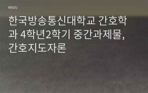 한국방송통신대학교 간호학과 4학년2학기 중간과제물 간호지도자론 방송통신대