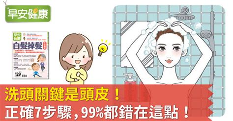 洗頭關鍵是頭皮！正確7步驟，99％都錯在這點！ 第2頁