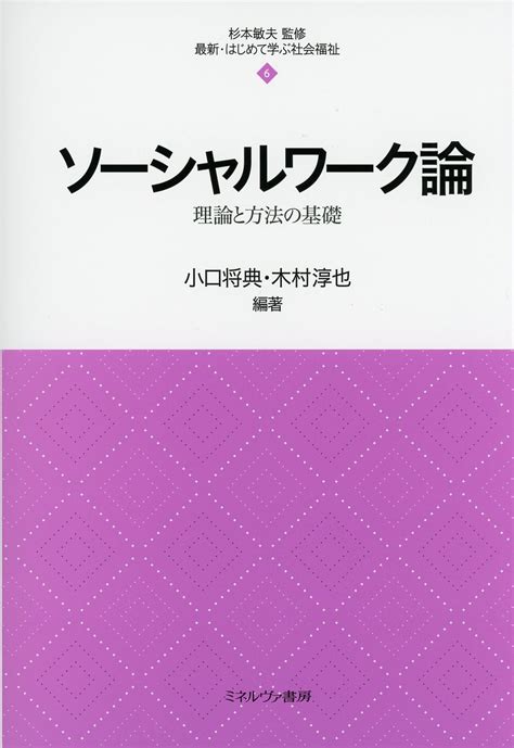 最新・はじめて学ぶ社会福祉6 ソーシャルワーク論 理論と方法の基礎 高陽堂書店