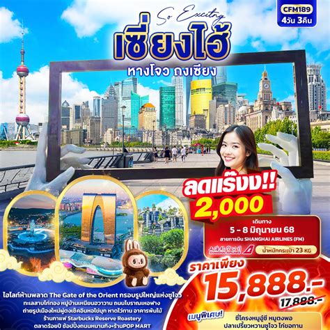 🔥 ลดแร๊ง 2 000 ️5 8 มิ ย 68 🚩 เซี่ยงไฮ้ หางโจว ซูโจว พาเที่ยวครบทุกวัน 🟦cfm189 So Exciting