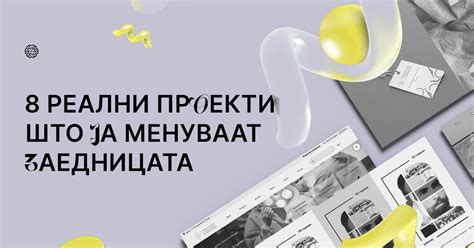 Осум реални проекти за 8 години Brainster Brainster