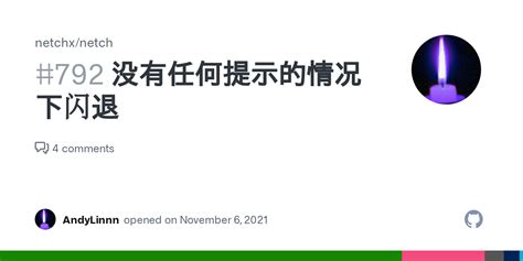 没有任何提示的情况下闪退 · Issue 792 · Netchxnetch · Github
