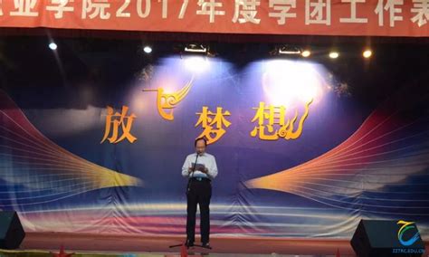 我院隆重召开2017年度学团工作表彰大会 精神文明建设网