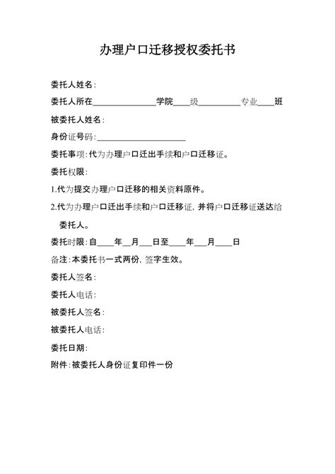 办理户口迁移授权委托书