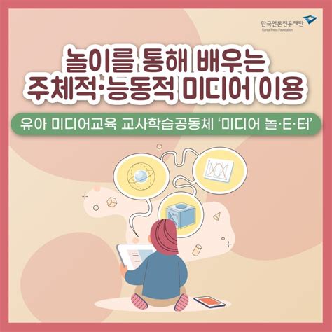 놀이를 통해 배우는 주체적·능동적 미디어 이용