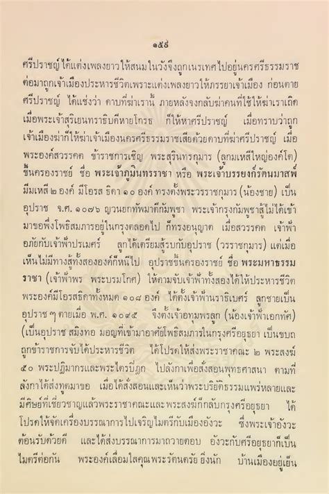 ประวัติศาสตร์ชาติไทยก่อนอยุธยา ห้องสมุดของนายอึ๊ง หน้าหนังสือ 181