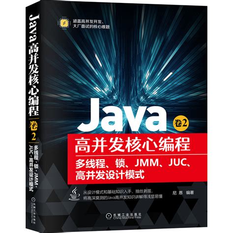 当当网 Java高并发核心编程 卷2多线程 锁 JMM JUC 计算机网络 程序设计新 机械工业出版社 正版书籍 Taobao