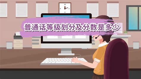普通话等级划分及分数是多少 普通话等级划分及分数 天奇生活