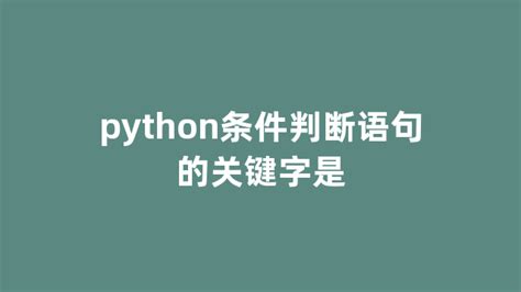 Python条件判断语句的关键字是 Python基础教程