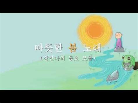 따뜻한 봄 노래 강안나의 동요 모음 YouTube