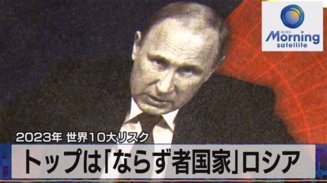 2023年 世界10大リスク トップはならず者国家ロシアモーサテ2023年1月4日 YouTube