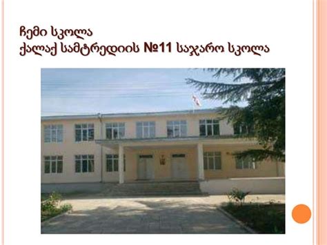 ჩემი სკოლა Ppt