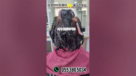 헤나했던 머리 파마 잘 되는방법김경아아트헤어 북정미용실 양산미용실 복구펌 복구펌전문 셋팅펌잘하는곳 아리아성형펌 복구매직전문 예약문의☎️ 055 386