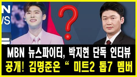 Mbn 뉴스파이터 박지현 단독 인터뷰 공개 김명준은 미트2 톱7 멤버 7명 중 5명이 박지현 서울 콘서트 출연 반대