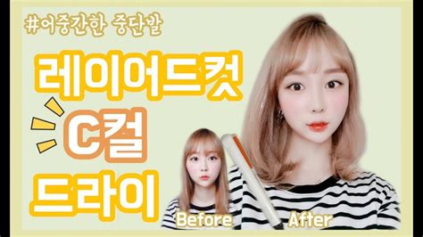 셀프스타일링 중단발 레이어드컷 C컬드라이 거지존 레이어드컷 C컬고데기 Youtube