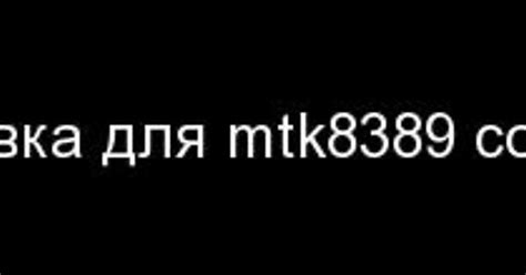 Прошивка для Mtk8389 Cortex A7 Album On Imgur